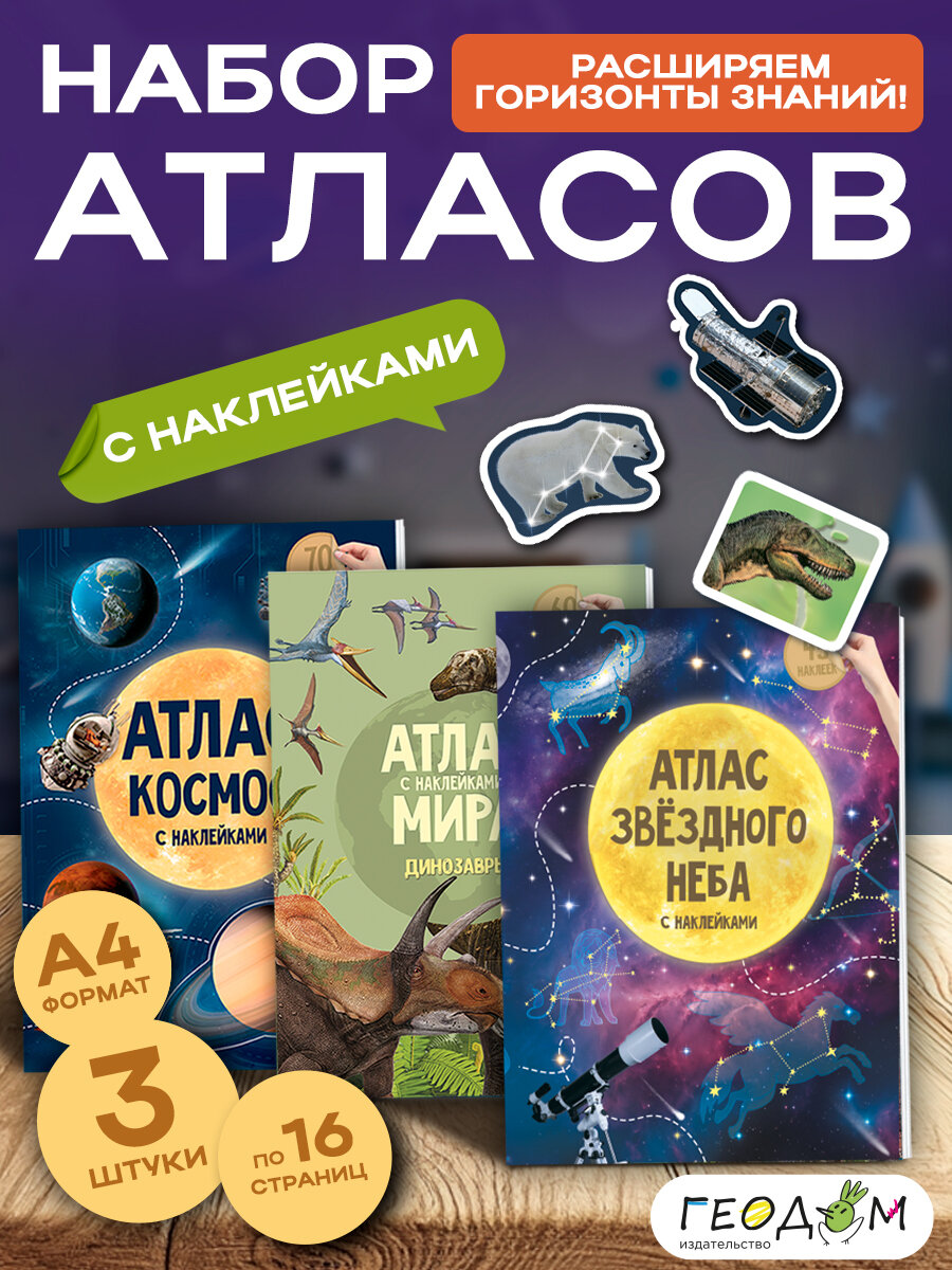 Атлас с наклейками х 3шт. Космос. Звездное небо. Динозавры