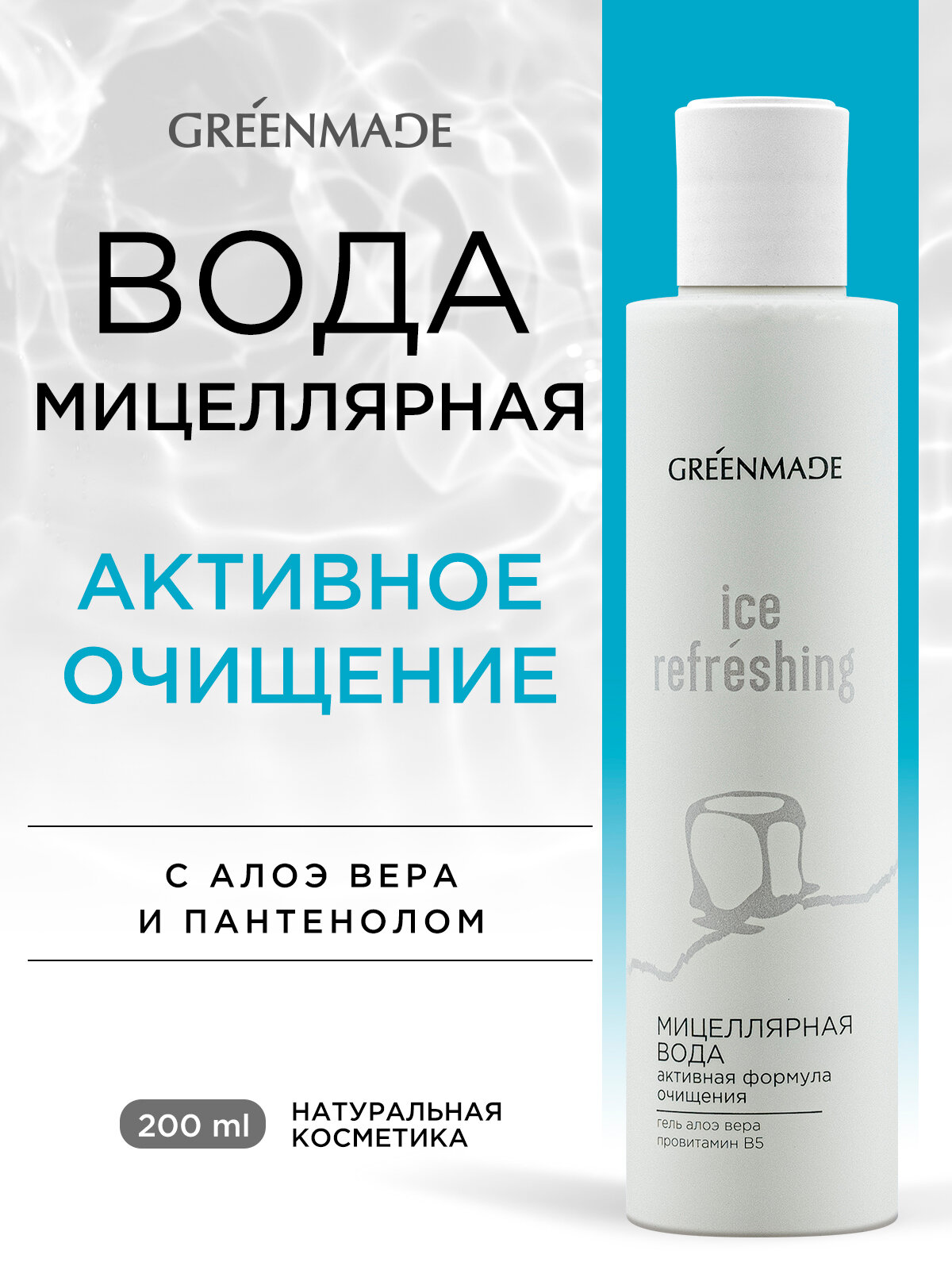 Мицеллярная вода GREENMADE Активная формула очищения, 200 мл