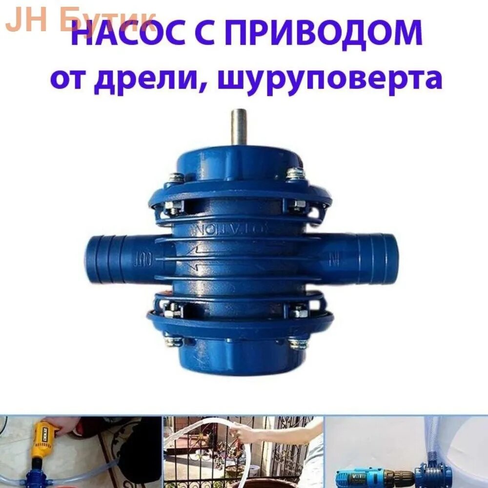Насос для перекачки жидкостей, работающий от дрели, синий