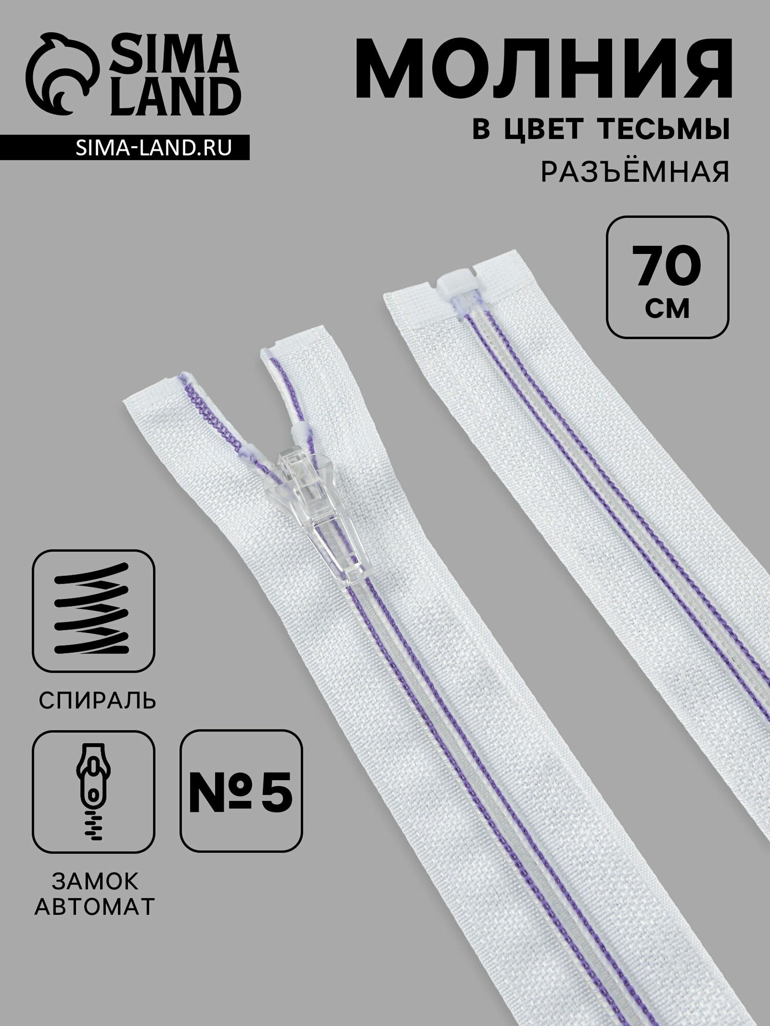 Молния "Спираль", №5, разъёмная, замок автомат, 70 см, белая, сиреневая, 10 шт.