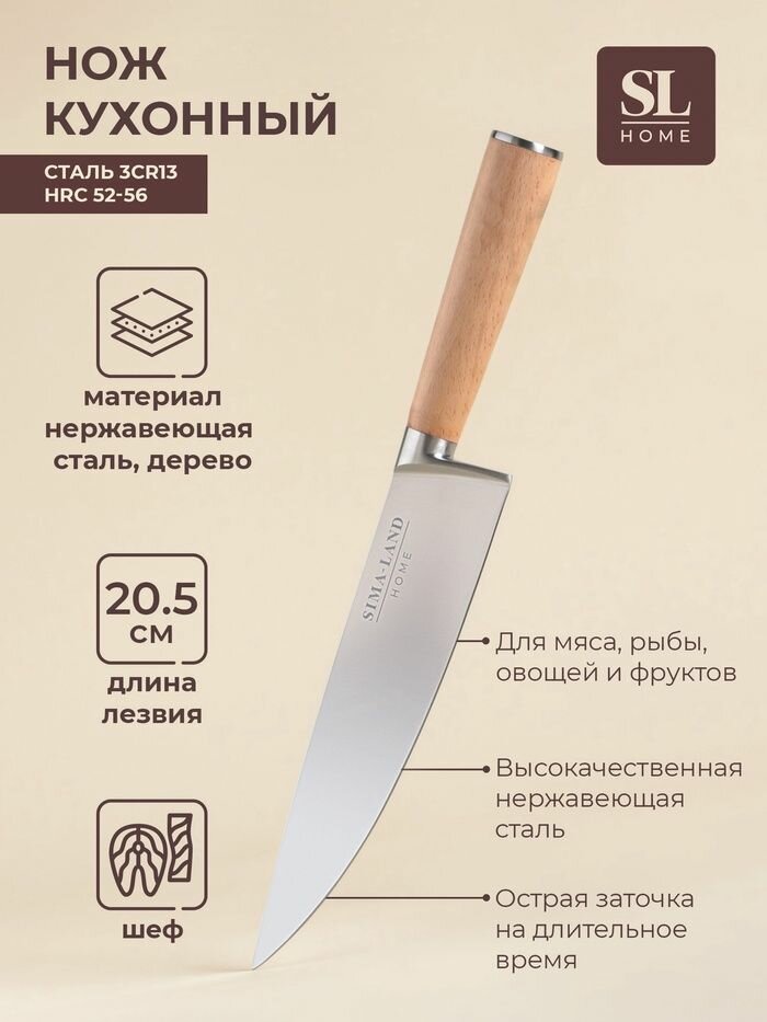 Кухонный нож Sima-Land Home "Калабрия", шеф, нержавеющая сталь, 20,5 см, бежевый