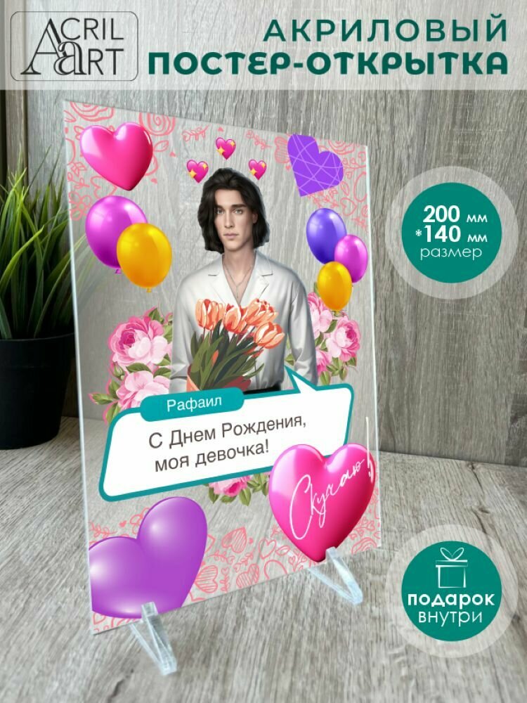 Акриловая открытка с днем рождения, Рафаил