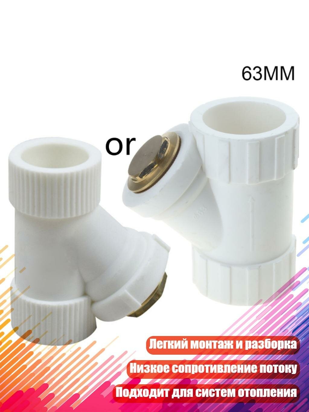 Y-образный фильтр из ППР, 63