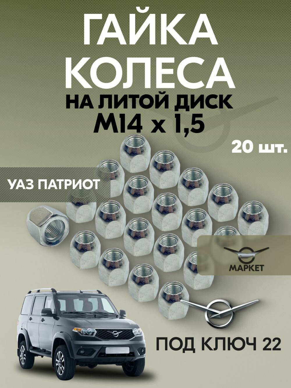 Гайка колесная УАЗ под литой диск комплект 20 штук