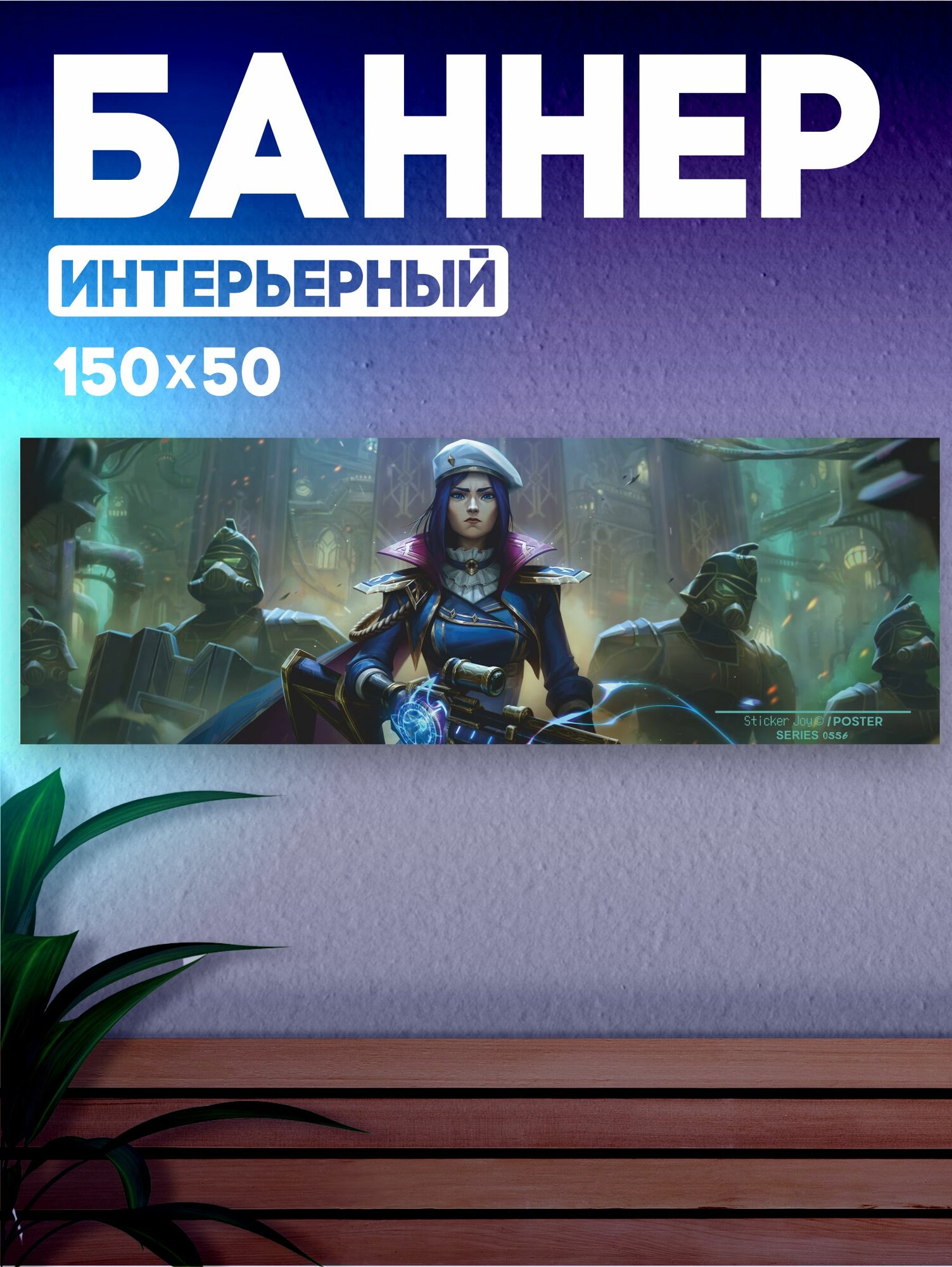 Постеры на стену баннер Аркейн лол Кейтлин lol