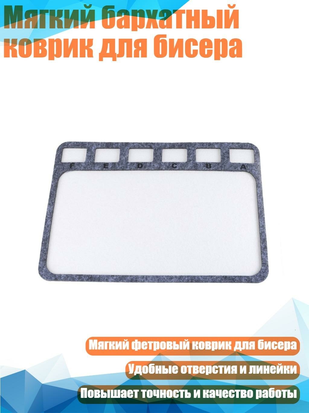 Мягкий бархатный коврик для бисера