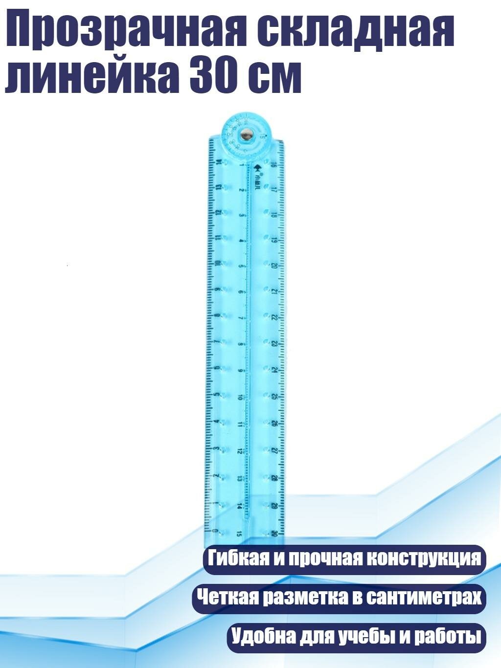 Прозрачная складная линейка 30 см, Синий