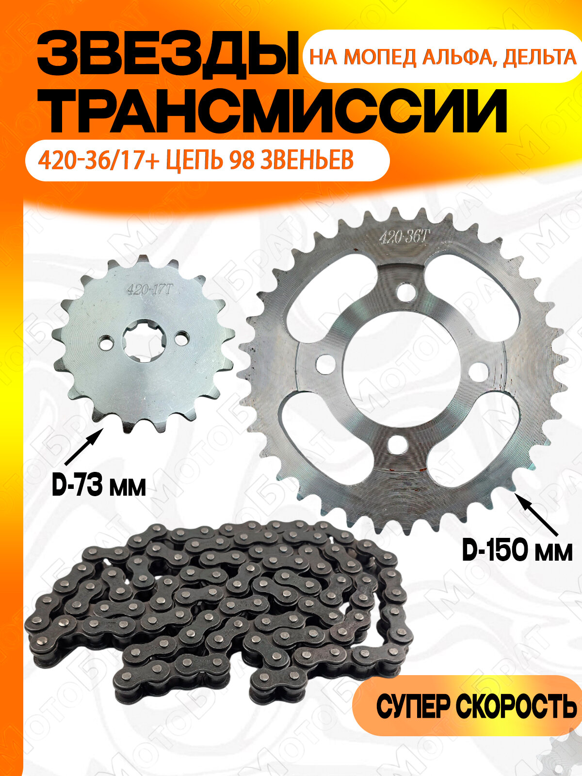 Звезды трансмиссии (пара) 420-17/36+цепь 98L Дельта, Альфа