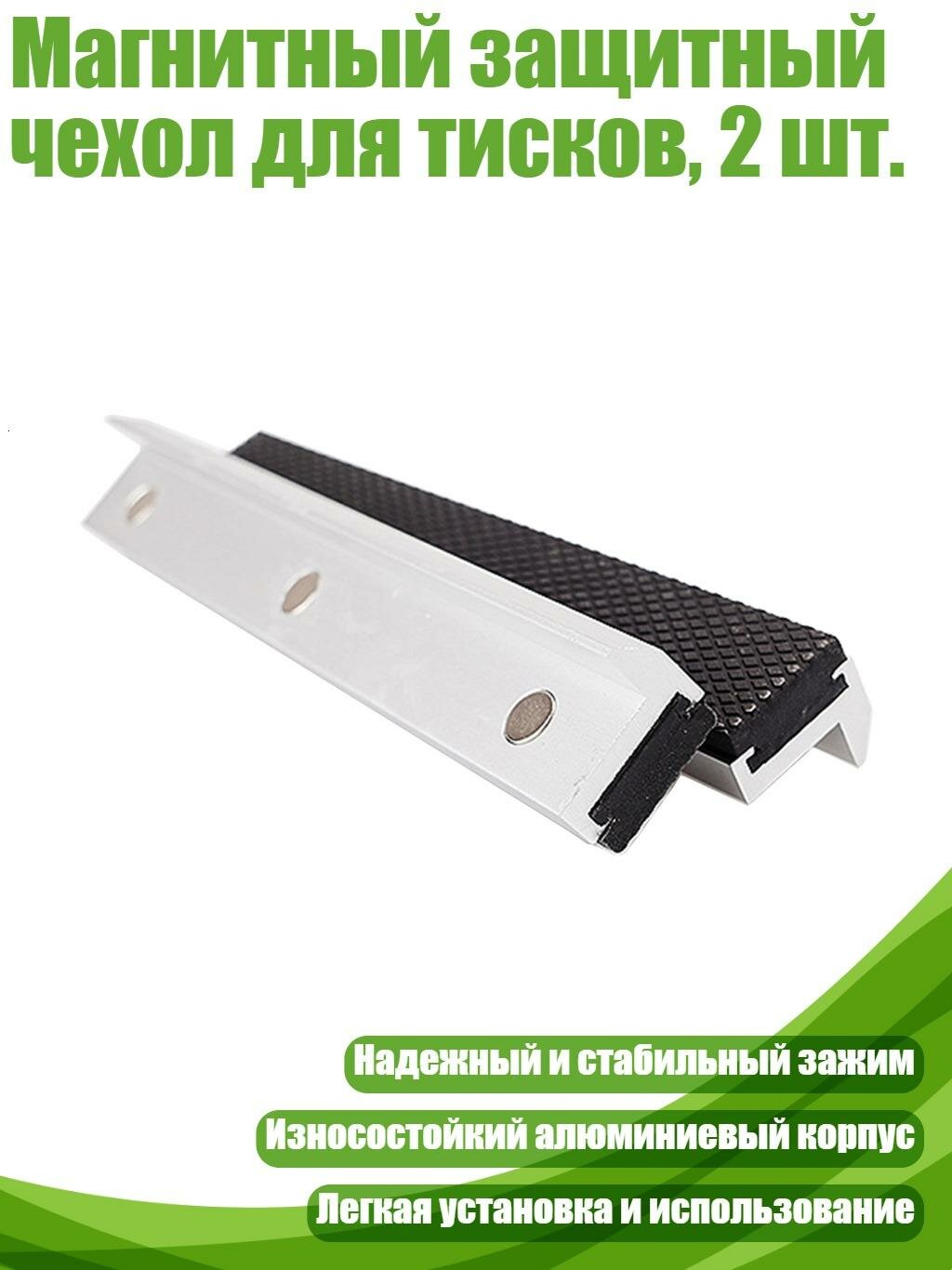 Магнитный защитный чехол для тисков, 2 шт, 8 дюймов