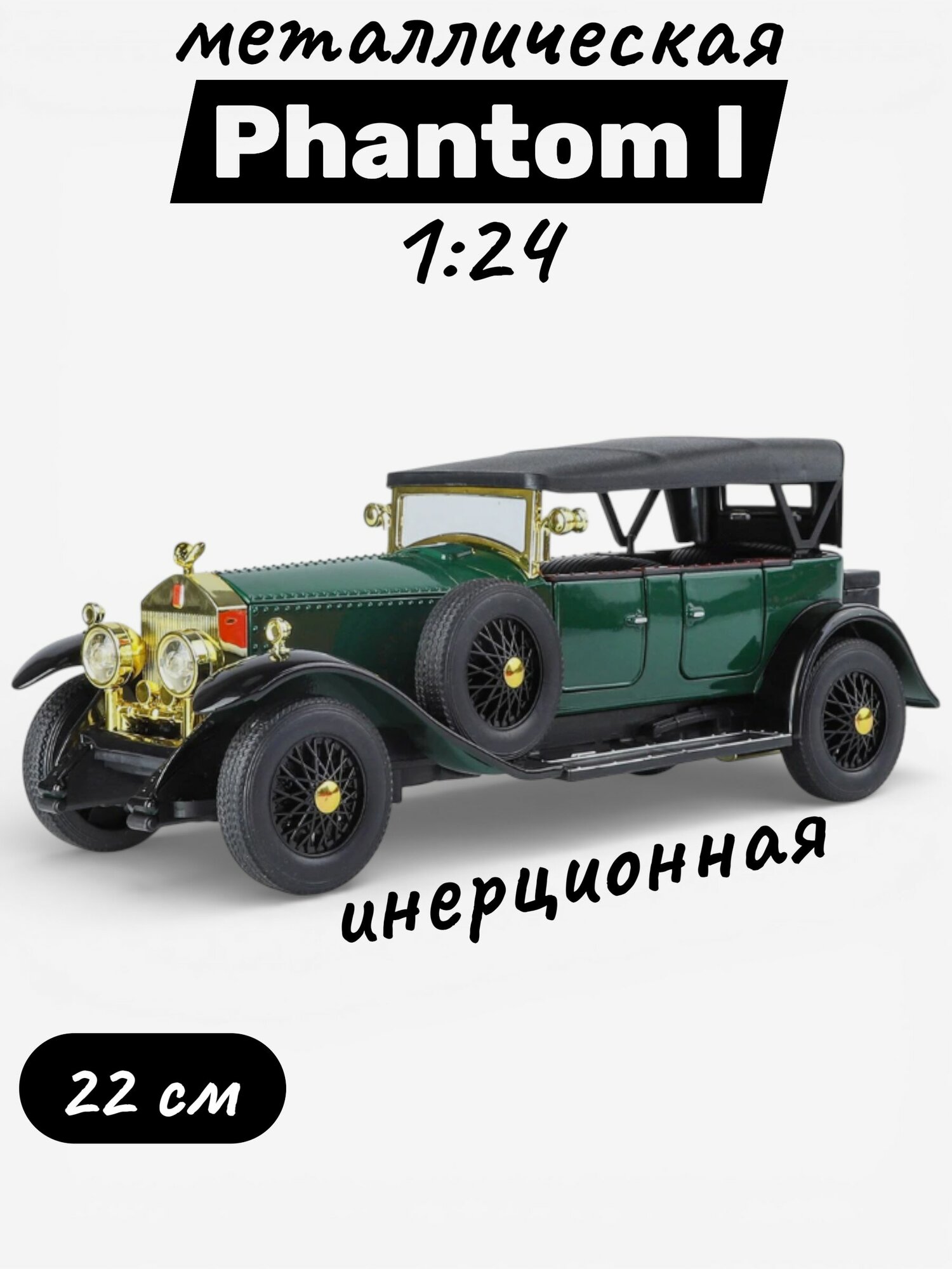 Машинка Phantom I металлическая инерционная, масштаб 1:24, 22 см