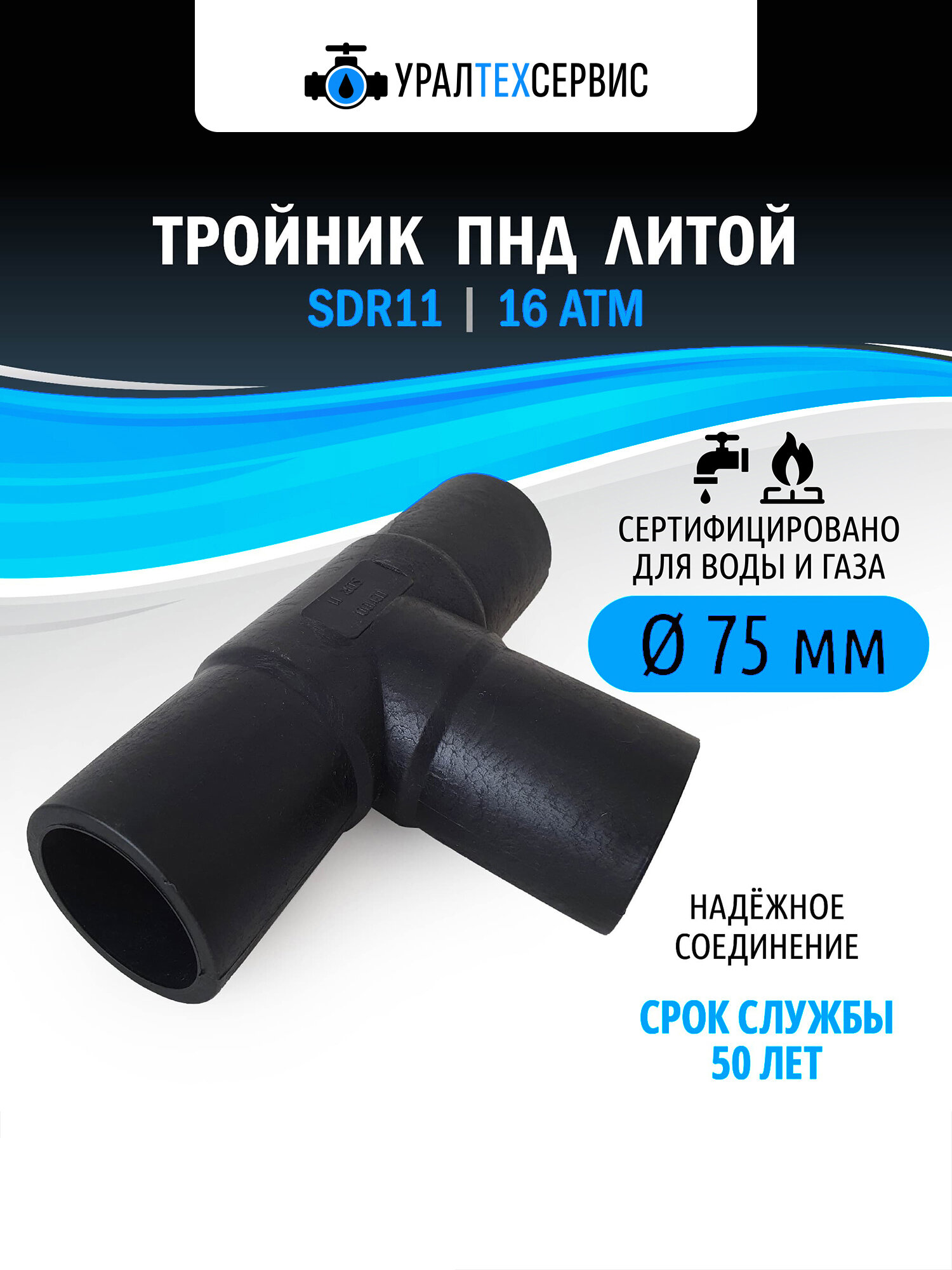 Тройник ПЭ100 SDR11 d-75 литой Xinda, фитинг для полиэтиленовых труб