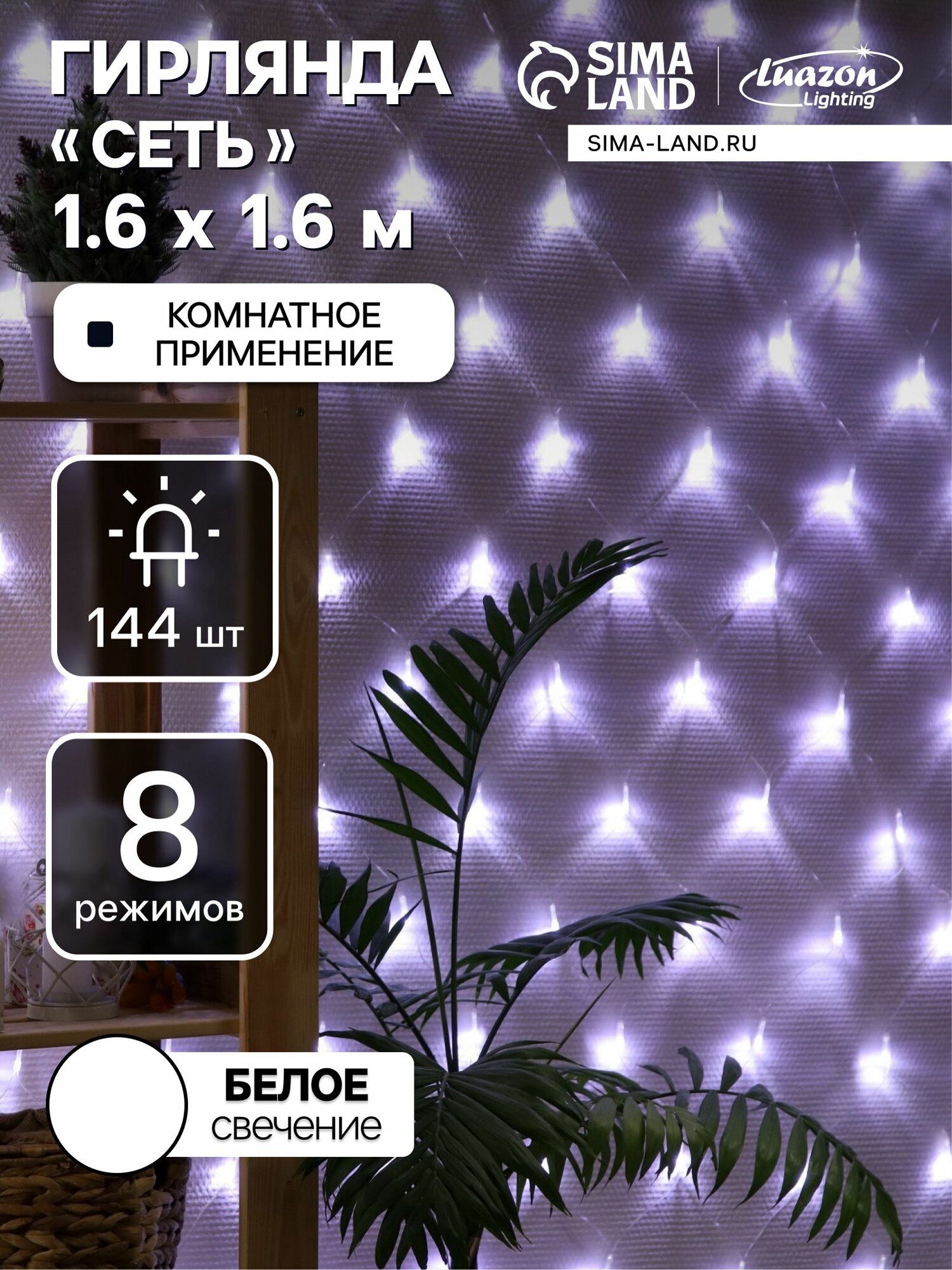 Гирлянда "Сеть" 1.6x1.6 м, IP20, прозрачная нить, 144 LED, 8 режимов, 220 В, свечение белое