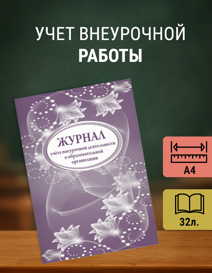 Журнал учета внеурочной деятельности А4, 32 л. — 1 шт