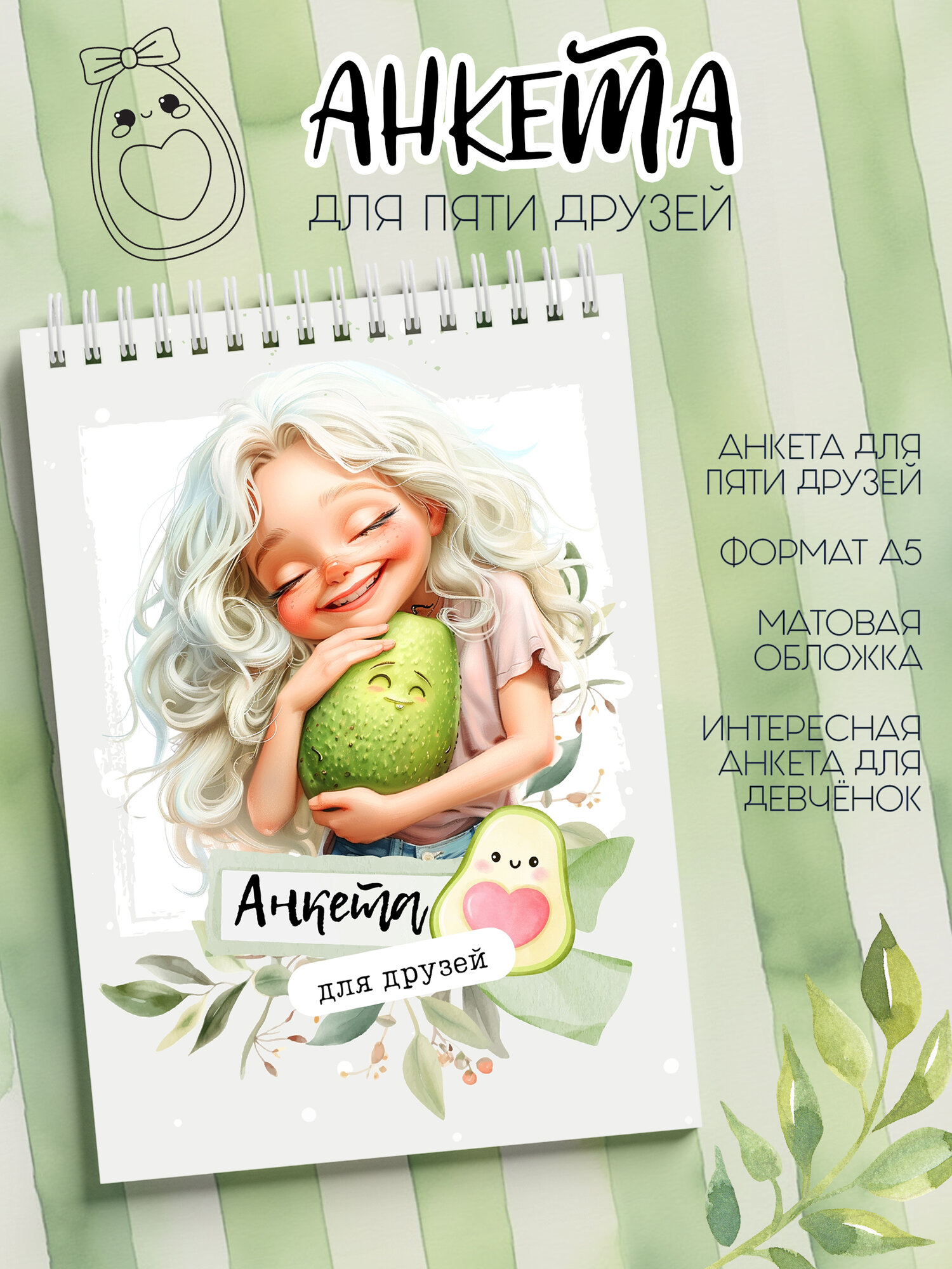 Анкета для друзей / Творческий блокнот для детей / Анкета для девочек