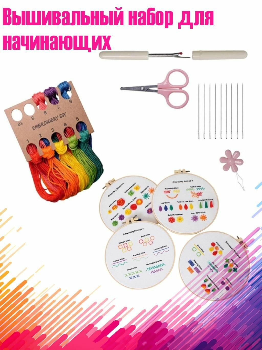 Вышивальный набор для начинающих