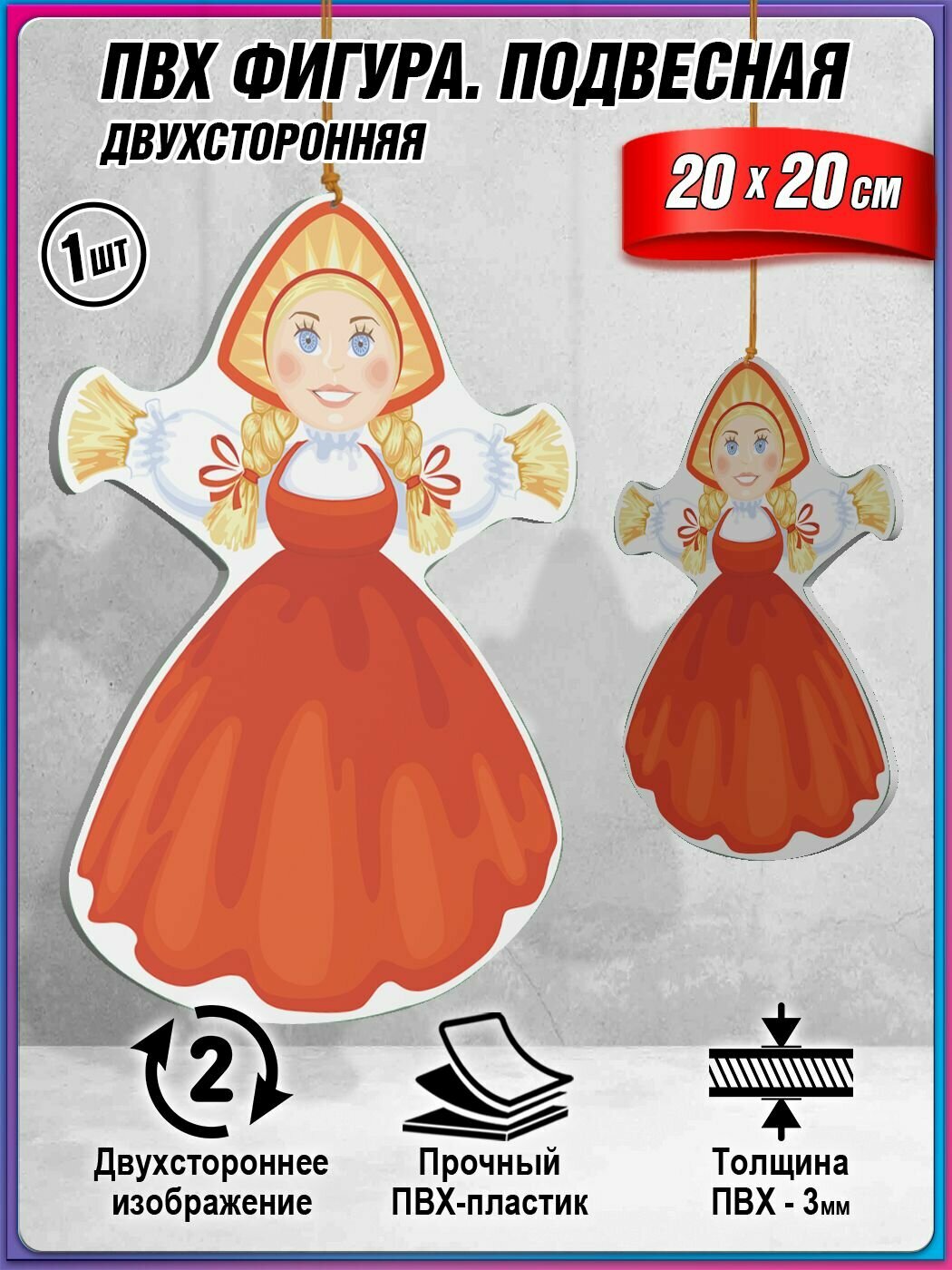 Подвесная двухсторонняя фигура на Масленицу (пластик) / 14x20 см.