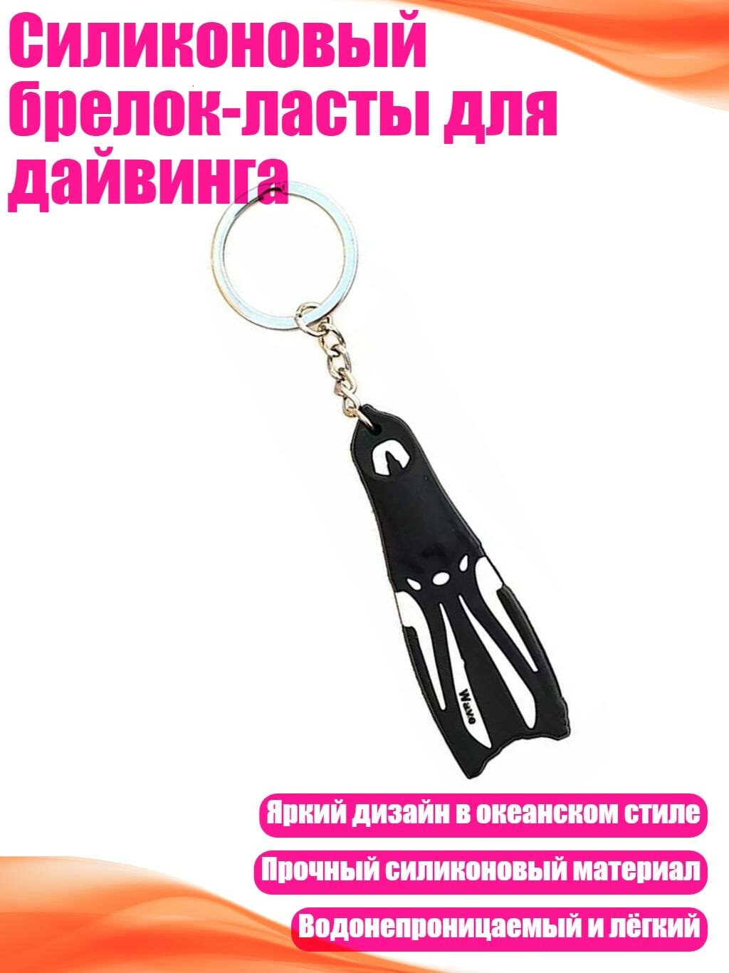 Силиконовый брелок-ласты для дайвинга, Белый
