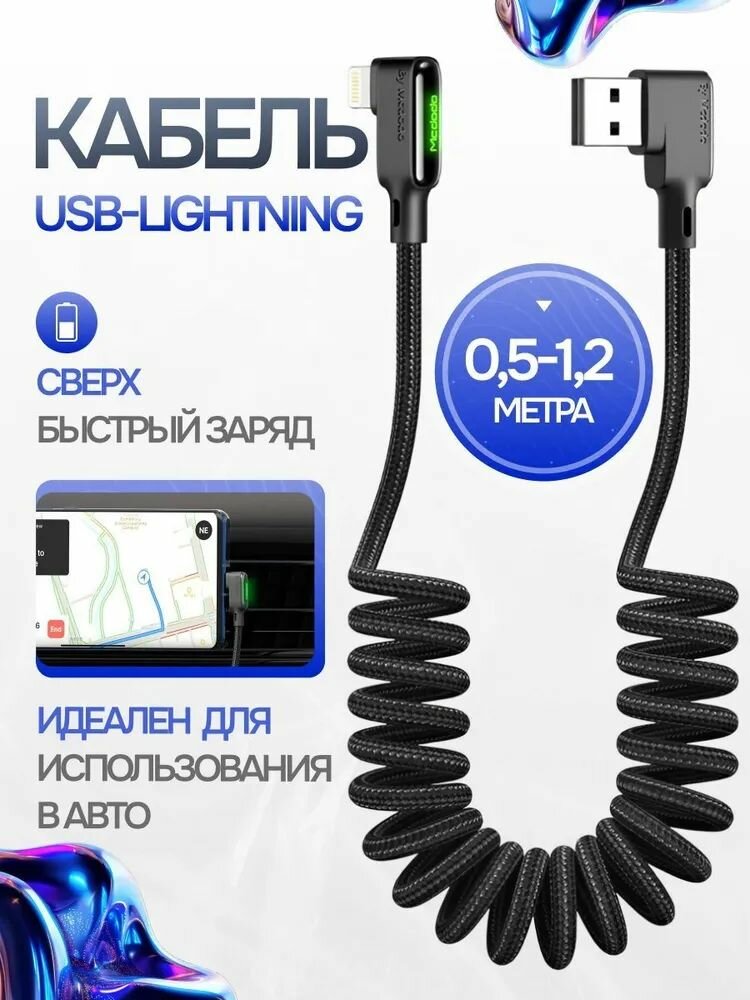 Кабель для мобильных устройств Apple Lightning/USB 2.0 Type-A, черный матовый