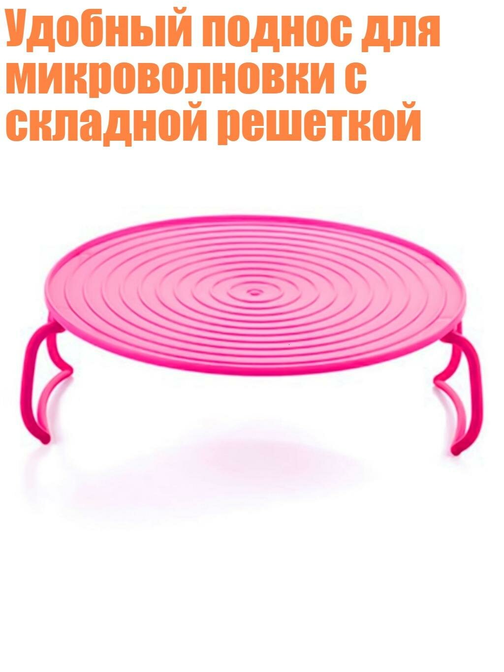 Удобный поднос для микроволновки с складной решеткой, красный