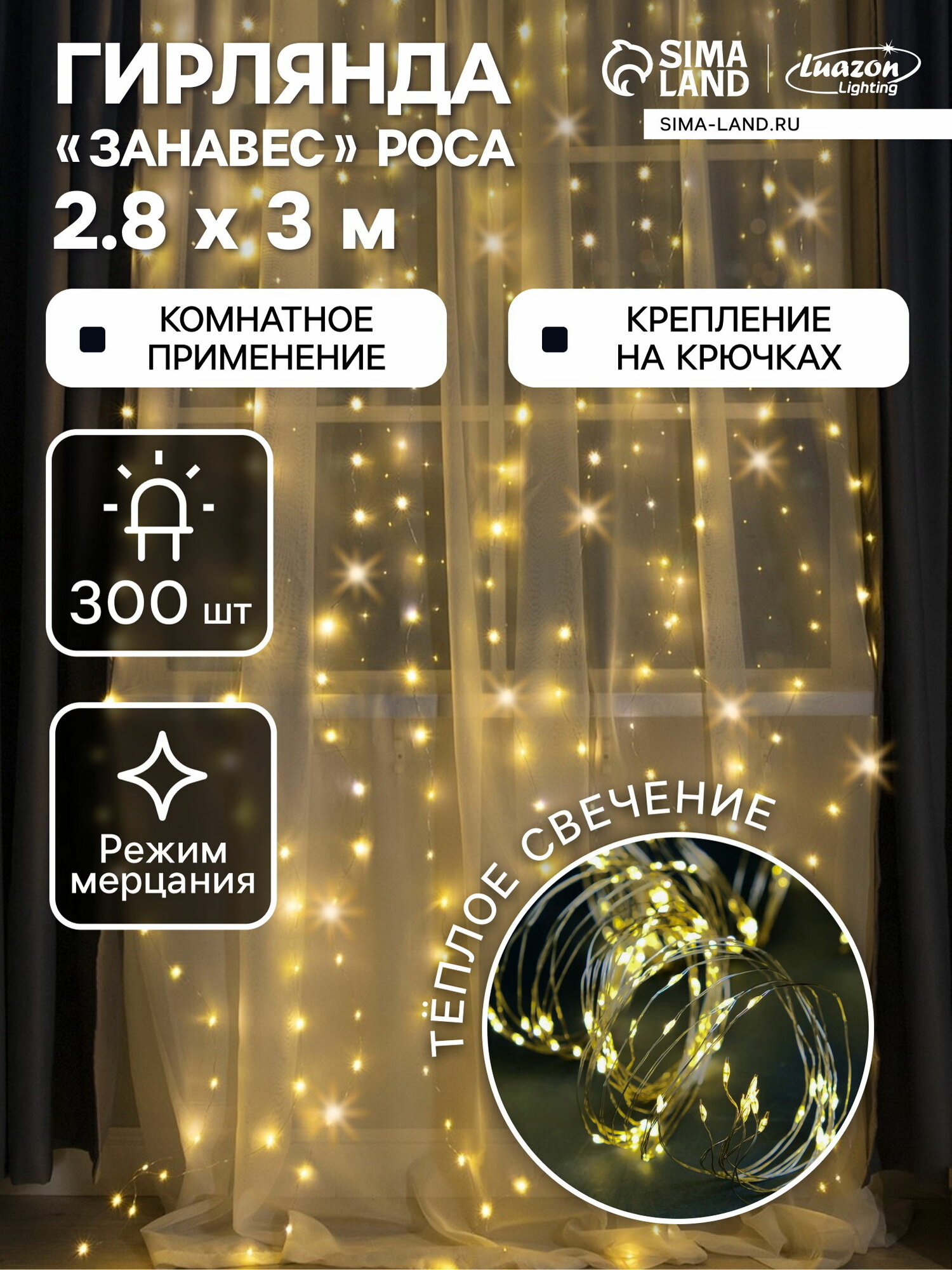 Гирлянда "Занавес" 2.8x3 м, роса на крючках, IP20, серебристая нить, 300 LED, свечение тёплое белое, мерцание, USB