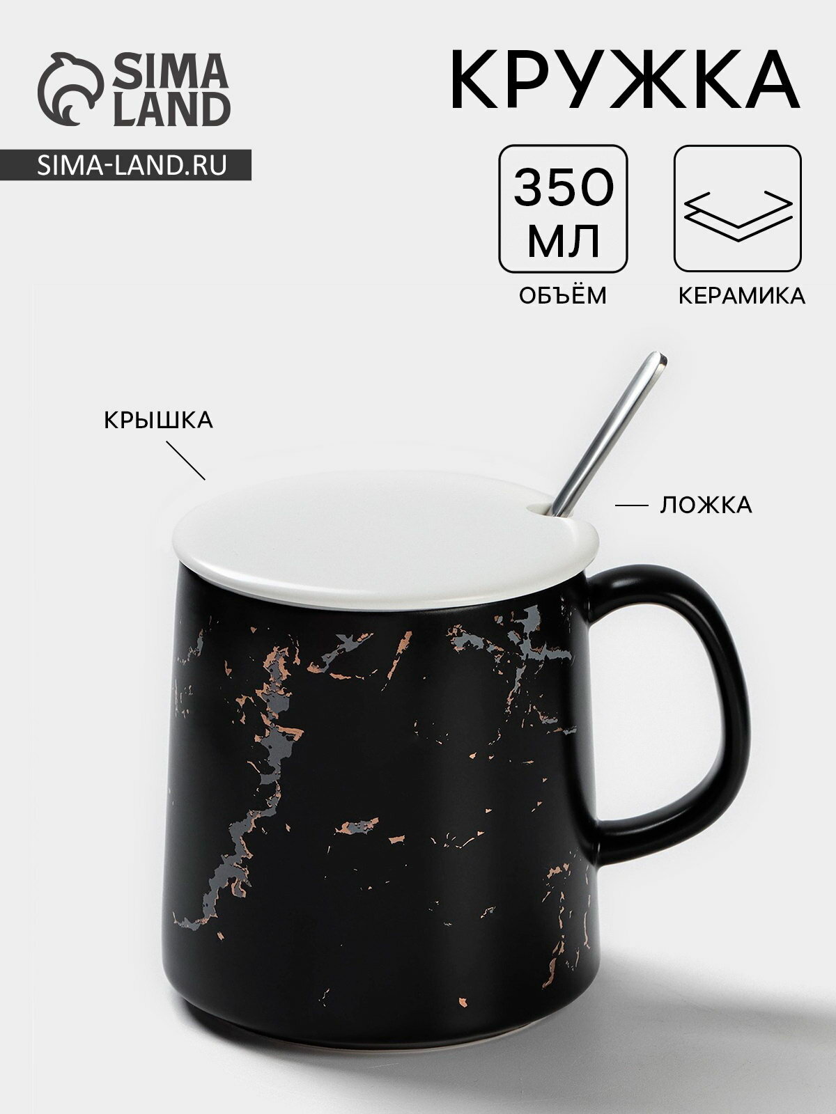 Кружка с ложкой "Чёрный мрамор", 350 мл, керамика, чёрная, дополнительный аксессуар: крышка