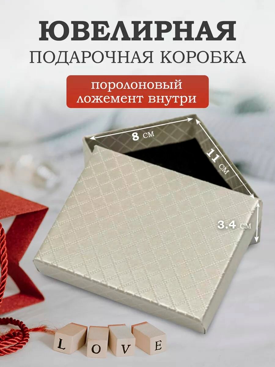 Ювелирная подарочная коробка для украшений 11х8 см