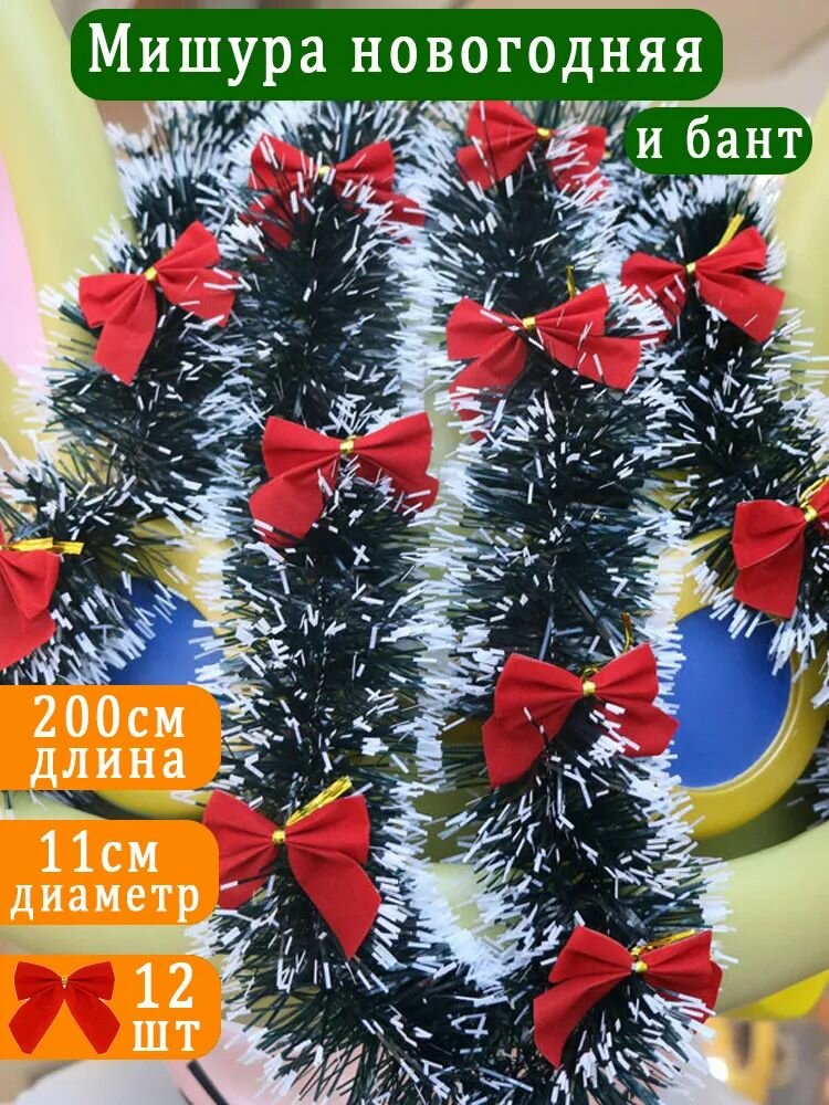 Мишура 200 см белый, зеленый 1 шт.