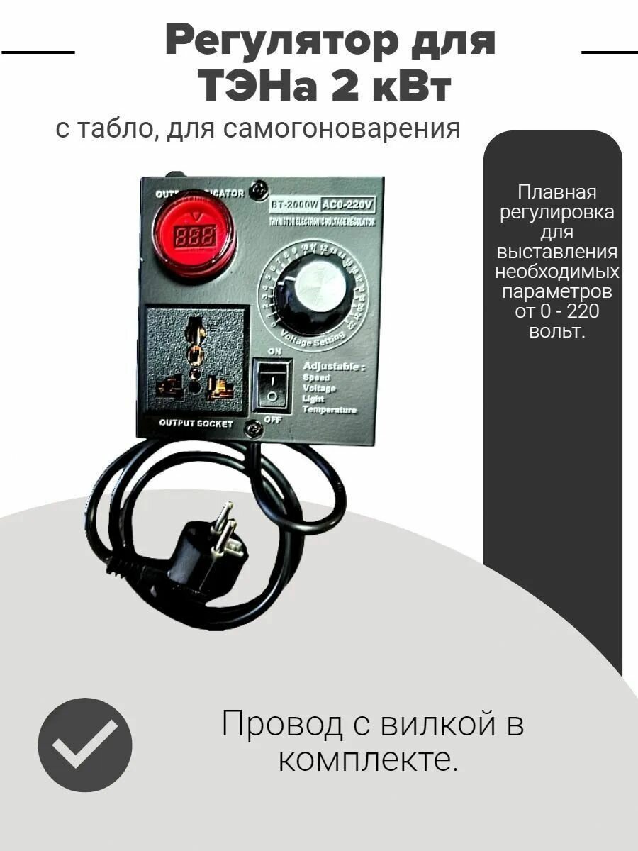 Регулятор для ТЭНа 2 кВт, с табло