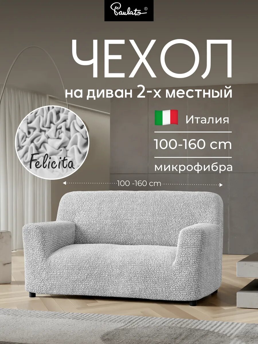 Чехол на диван двухместный универсальный с подлокотниками на резинке Феличита, однотонный серый, еврочехол на мягкую мебель