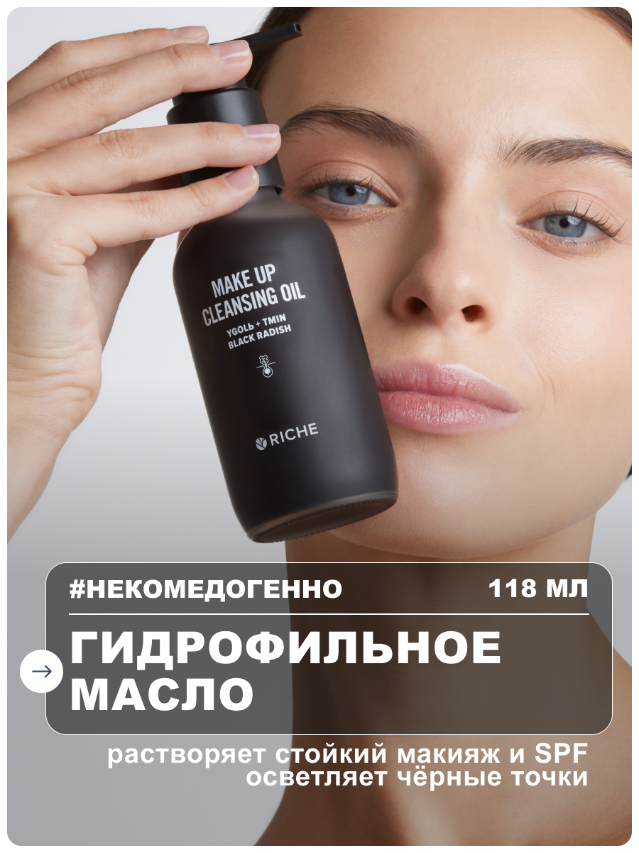 RICHE Гидрофильное масло для снятия макияжа с углём и чёрной редькой