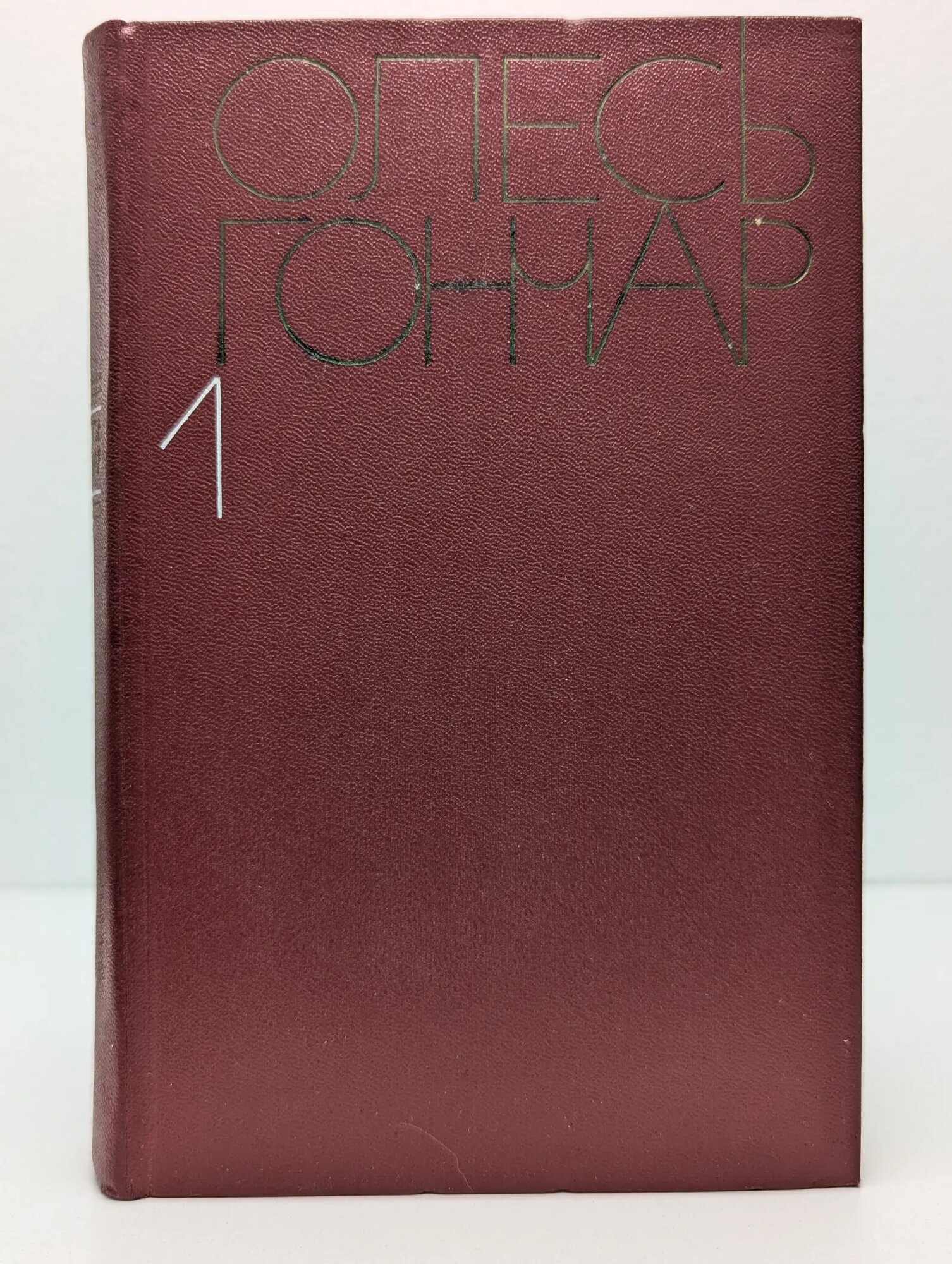 Олесь Гончар. Собрание сочинений в 5 томах. Том 1 Гончар Олесь 1973