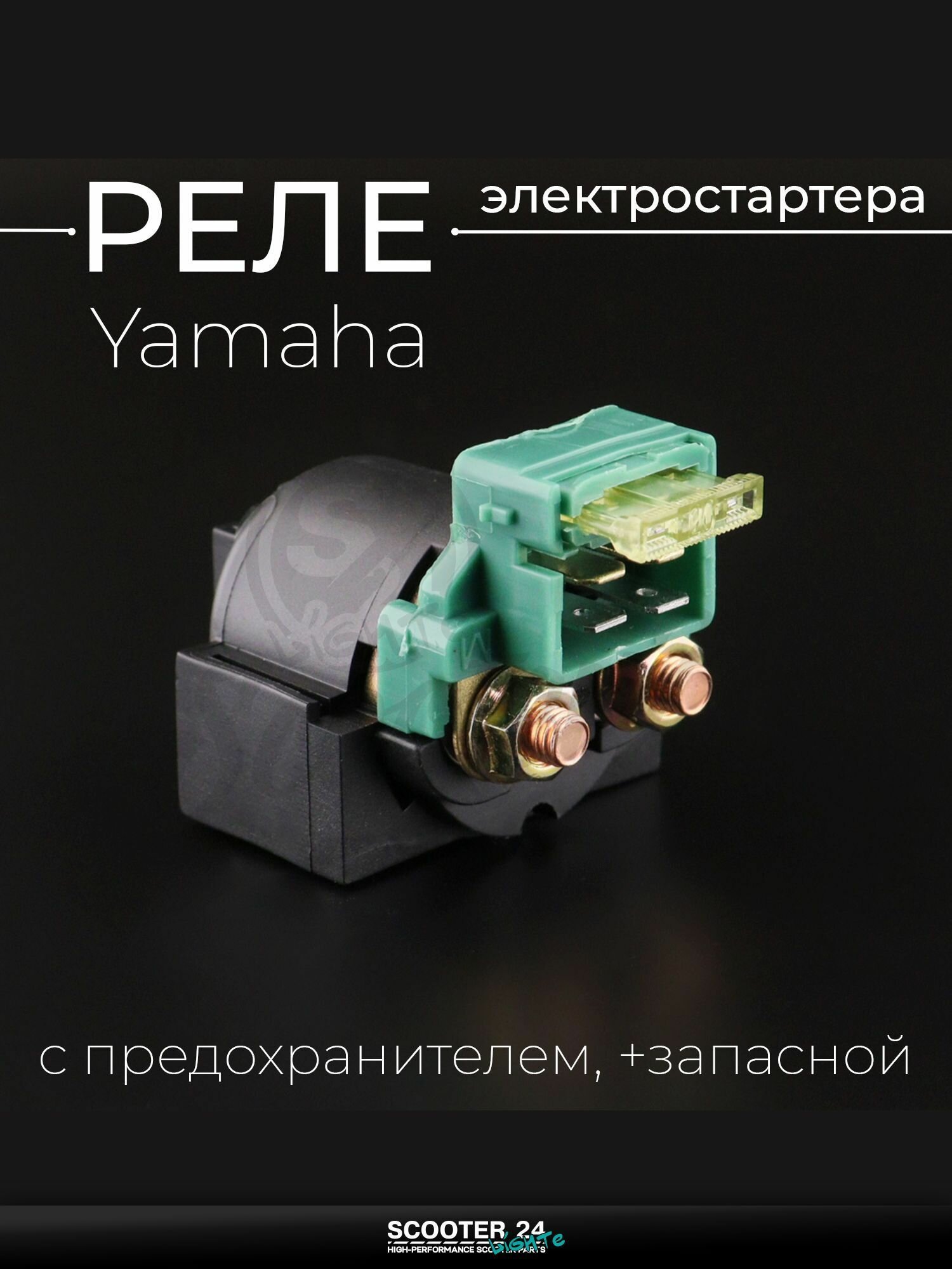 Реле электростартера на скутер и мотоцикл Yamaha / Ямаха (с предохранителем, +запасной) "KOMATCU"
