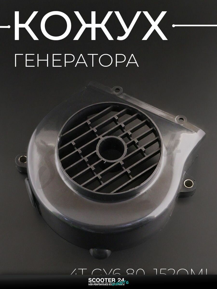 Кожух генератора на китайский на 4T мотоцикл, скутер GY6 80 кубов "BEEZMOTO"
