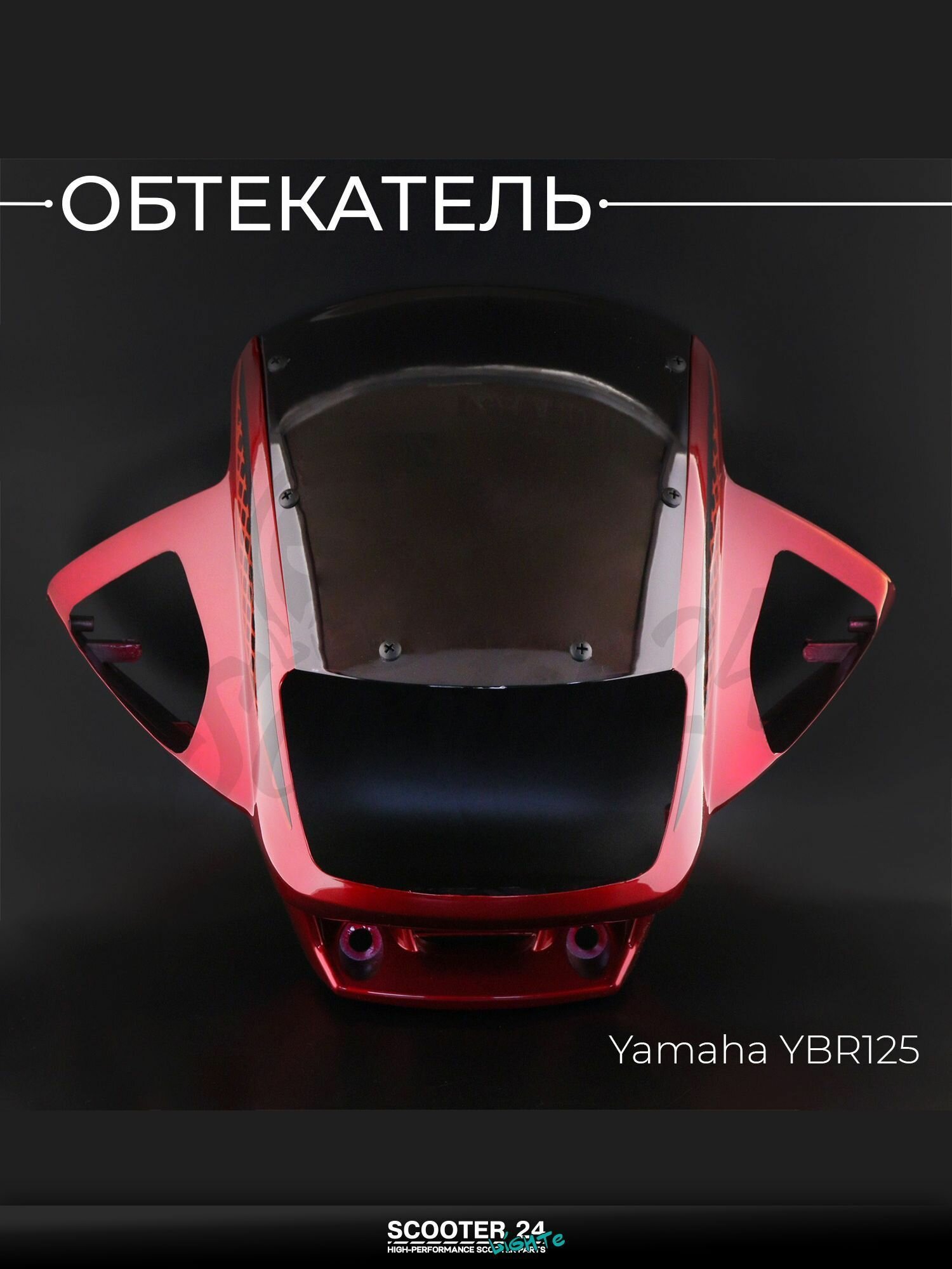 Обтекатель на мотоцикл / питбайк / кросс Yamaha YBR 125 кубов / Ямаха ЮБР красный "KOMATCU"