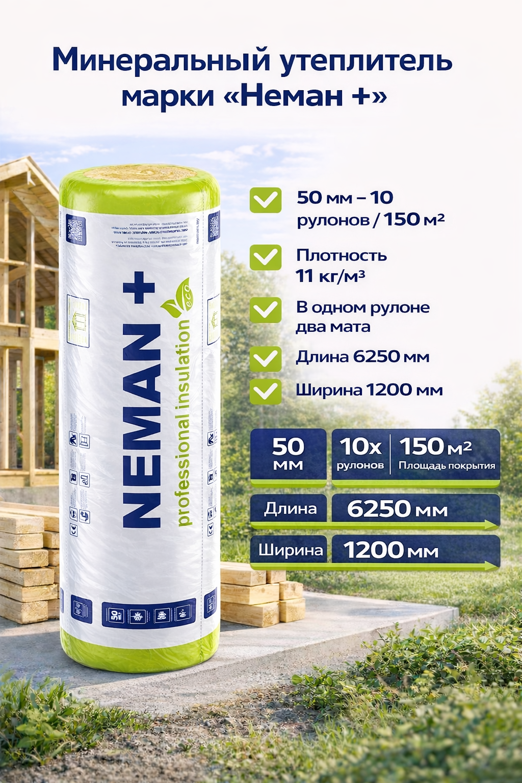 Утеплитель в рулоне 10 шт 150 м2 минеральная вата 50мм Неман + для стен, кровли, перекрытий