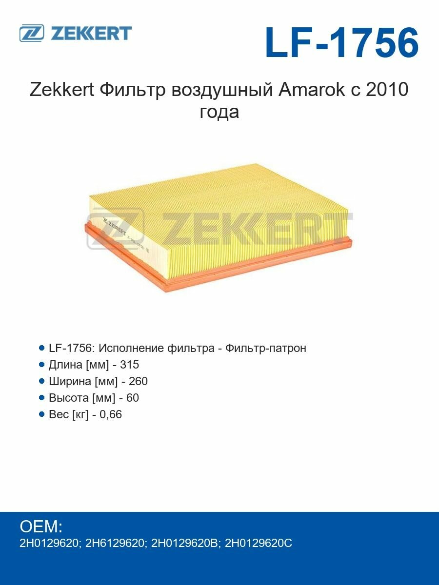 Zekkert Фильтр воздушный Amarok с 2010 года