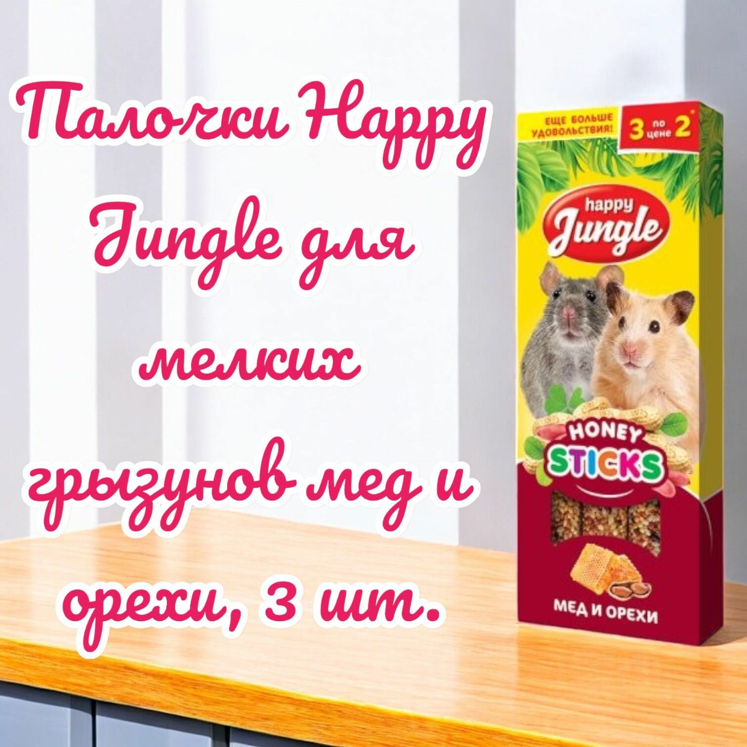 Палочки Happy Jungle для мелких грызунов мед и орехи, 3 шт.