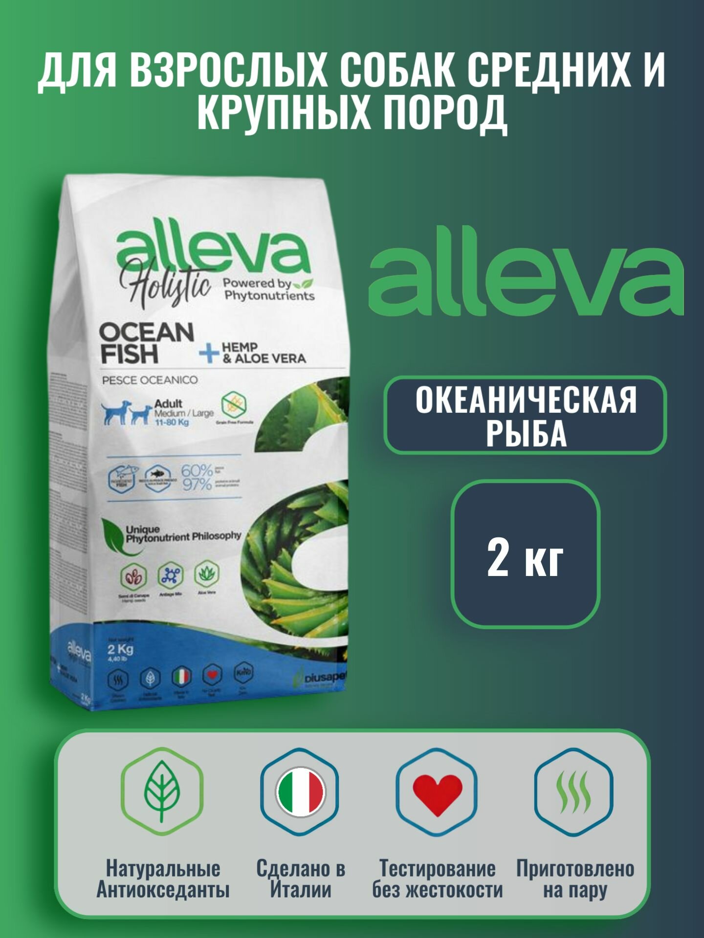 Alleva Holistic / Сухой корм для взрослых собак средних и крупных пород с океанической рыбой, коноплёй и алое вера, 2 кг