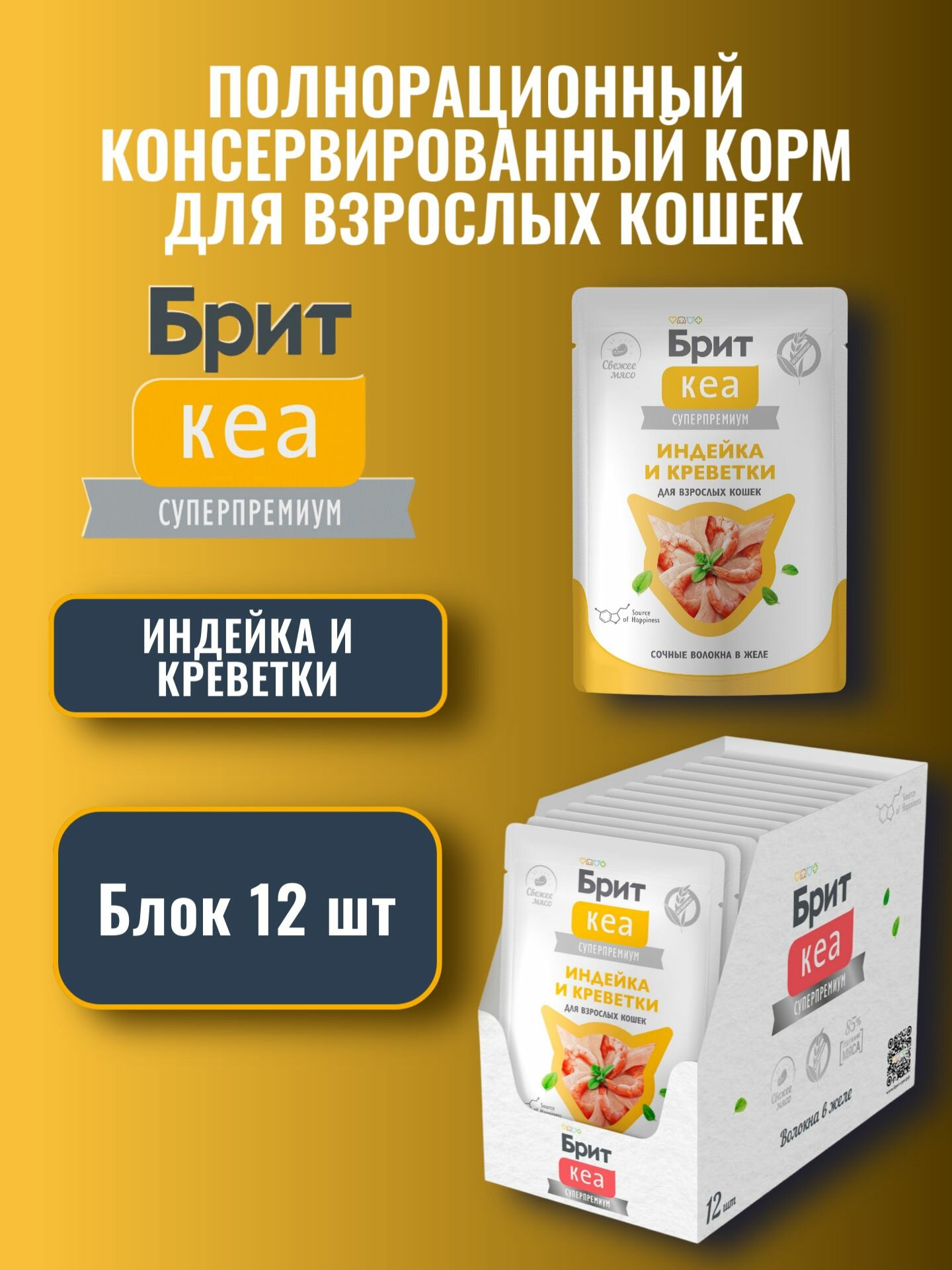 Brit Kea / Пауч с индейкой и креветками в желе для взрослых кошек, 12 х 75 г