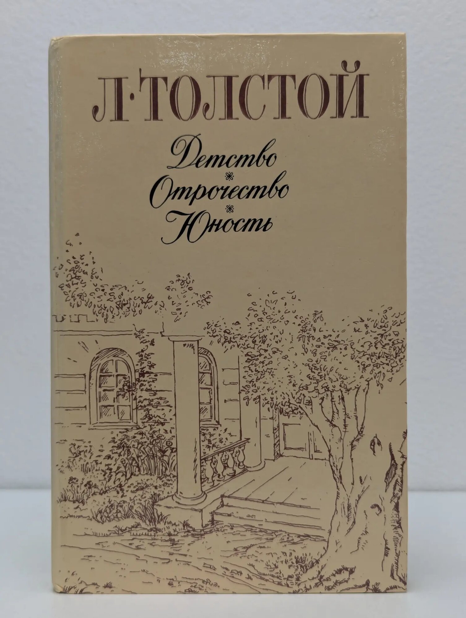 Детство. Отрочество. Юность Толстой Лев Николаевич 1987