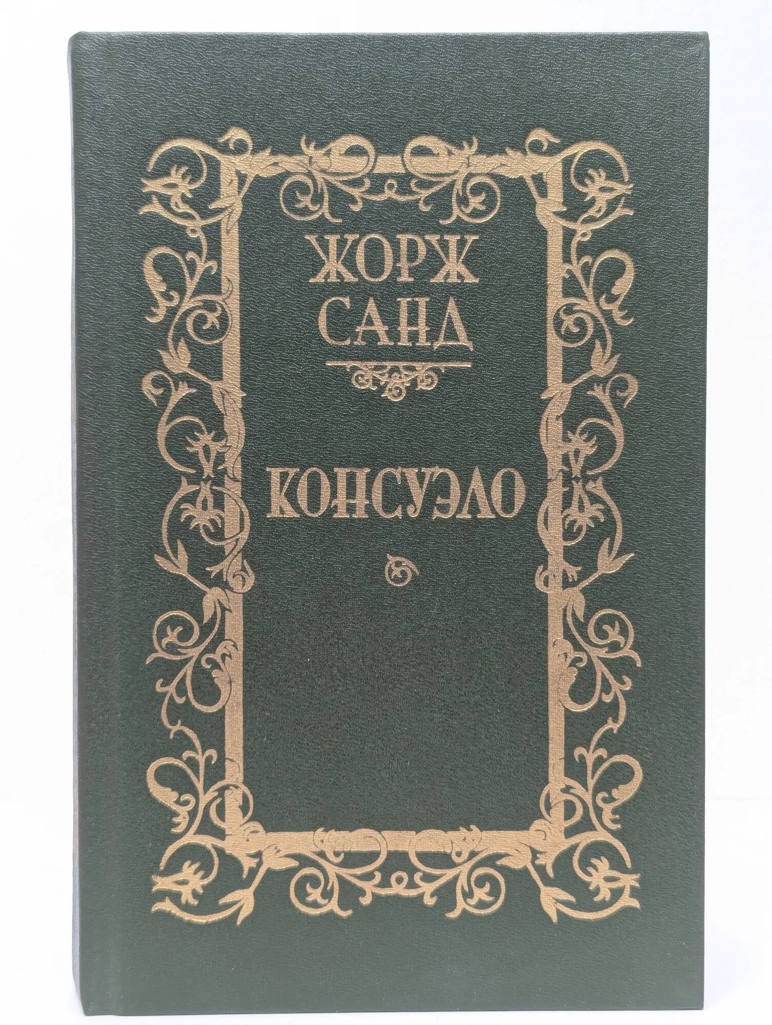 Консуэло. Роман в 2 томах. Том 2 Санд Жорж 1989