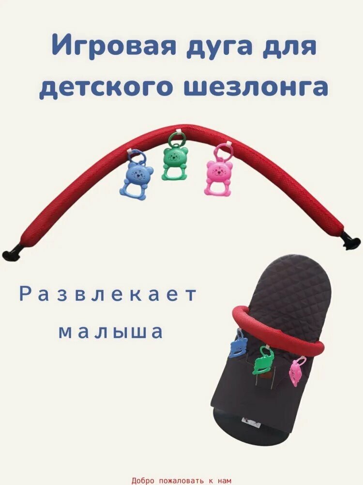 Дуга для детского шезлонга