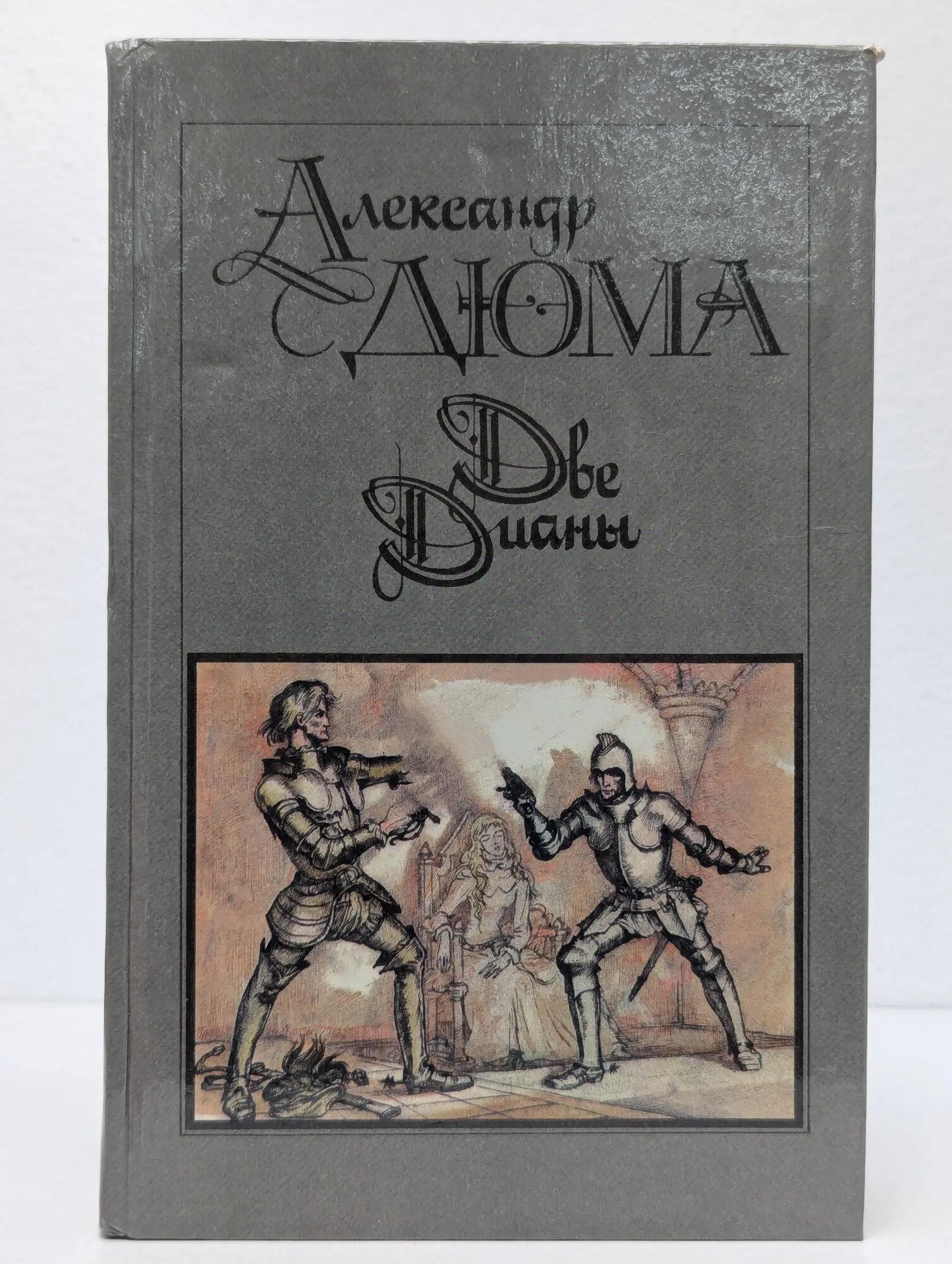 Две Дианы Дюма Александр 1990