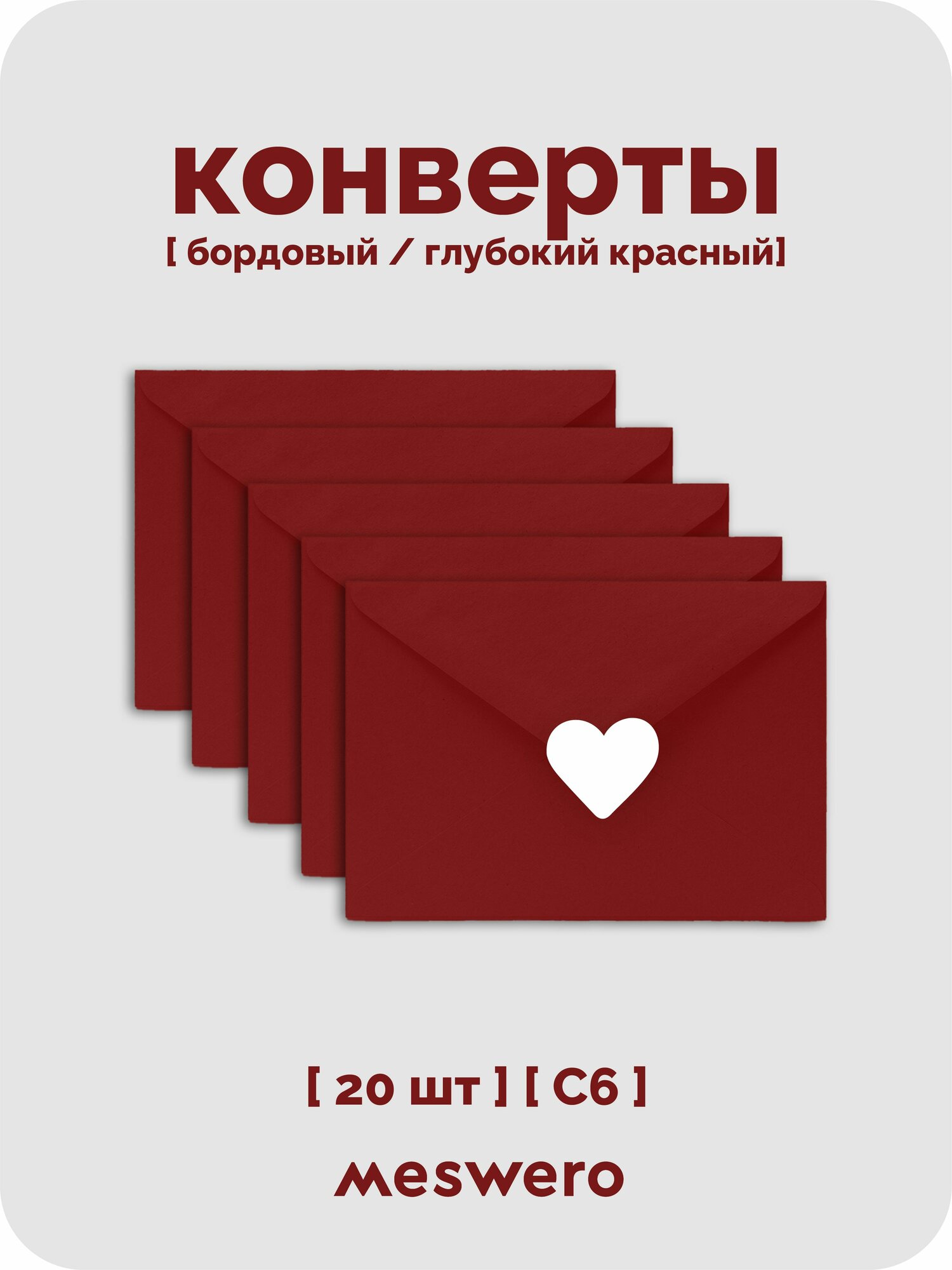 Конверт С6 / бордовый / 20 шт с сердечками