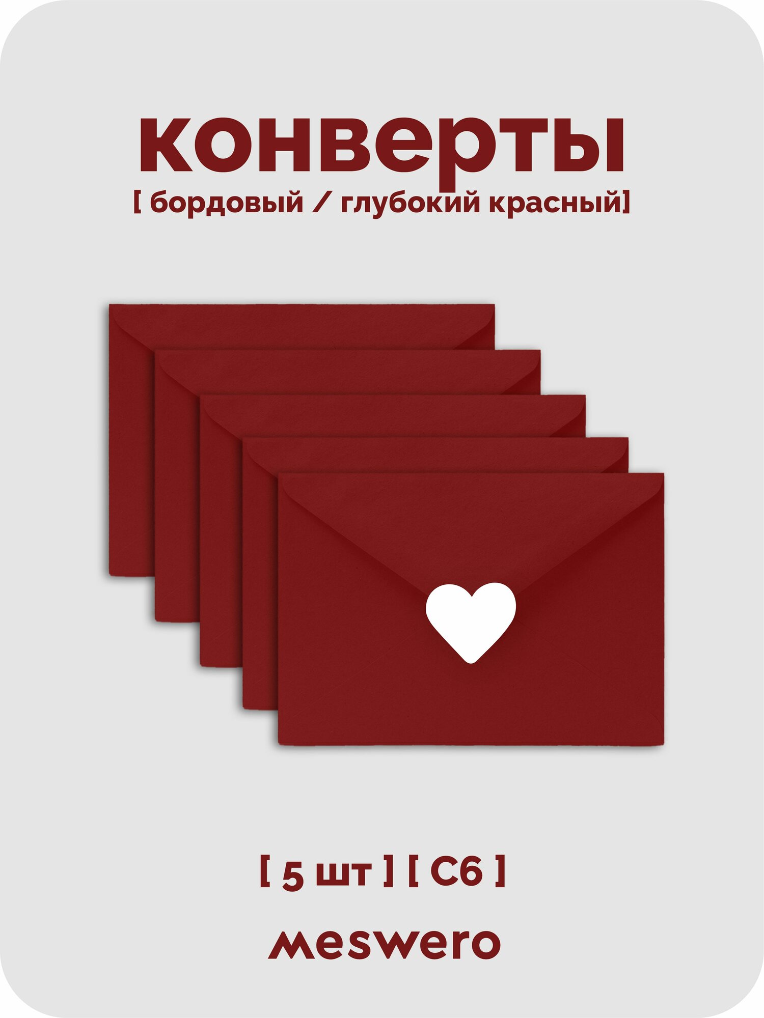 Конверт С6 / бордовый / 5 шт с сердечками