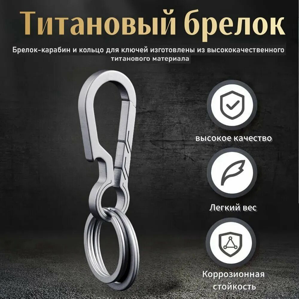 Брелок титановый карабин, тип В, для ключей, с кольцом, Открывалка