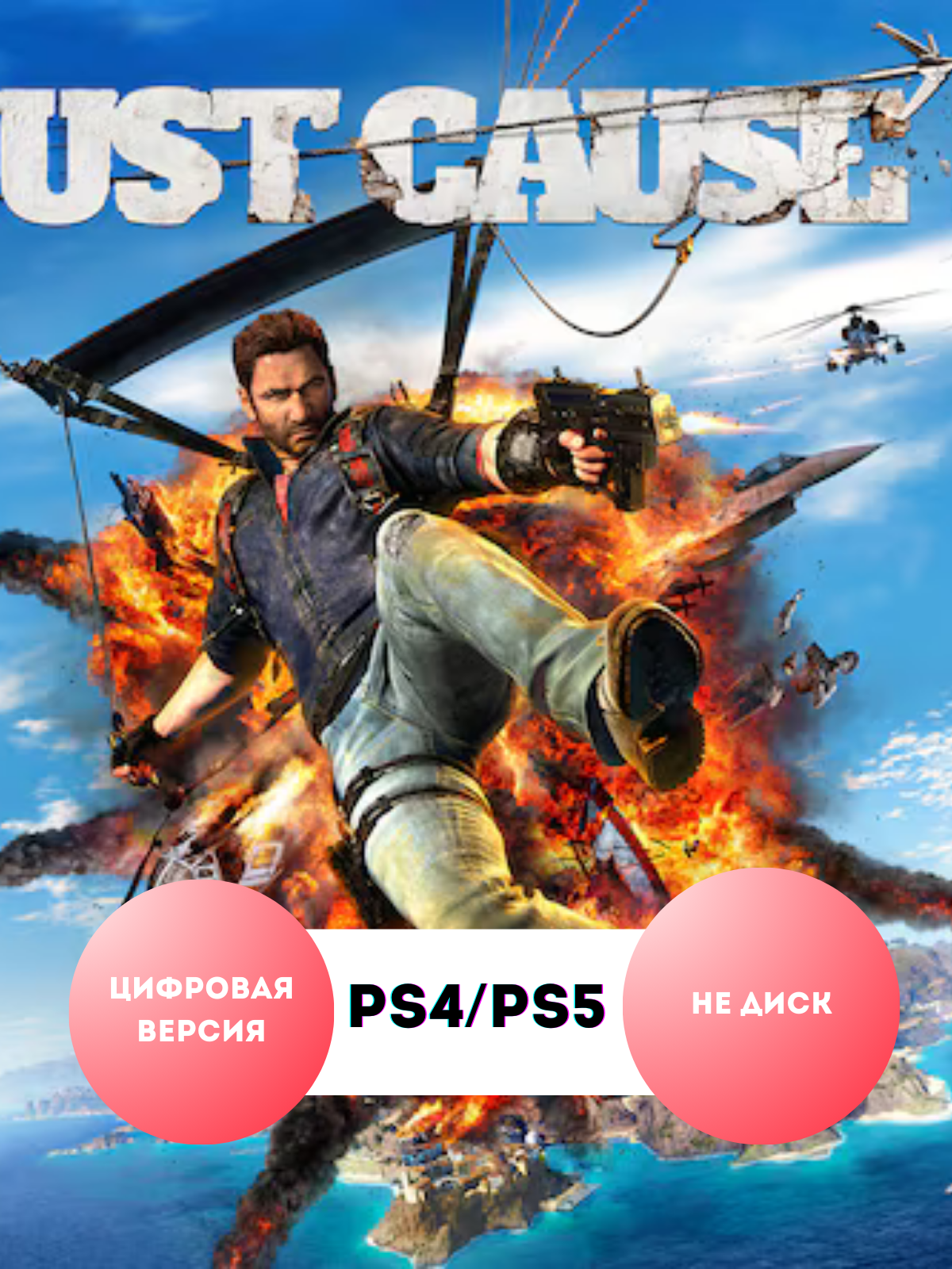 Игра Just Cause 3 PS4 & PS5