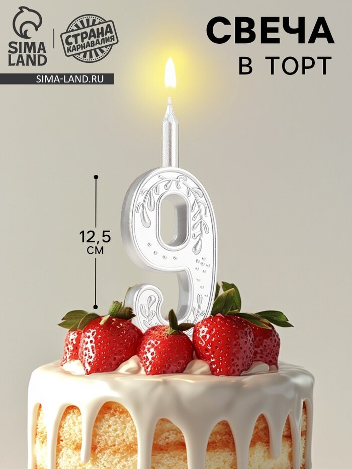 Свеча для торта Серебряный узор, цифра 9, 2 шт.