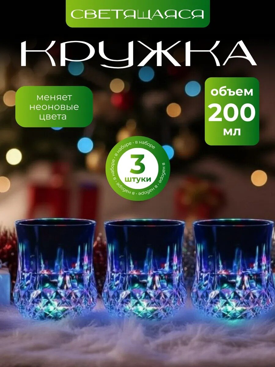 Стакан светящийся при наливании воды 200 мл, праздничный для дома, офиса, 3 шт