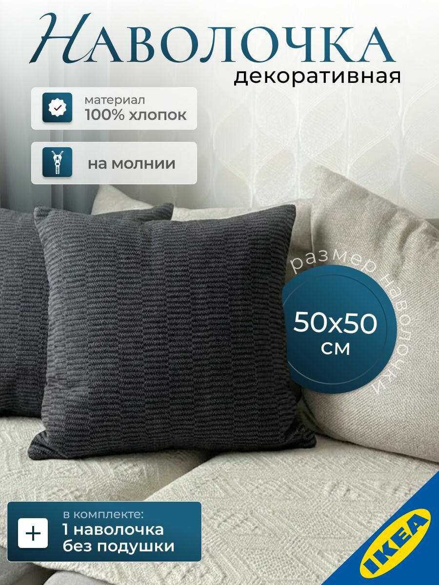 Наволочка декоративная 50x50 см темно-серый IKEA PLOMMONROS пломмонрос